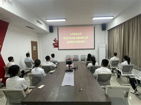 重温红色经典 凝聚青春力量 七五煤业公司团委组织开展五四青年节主题观影活动