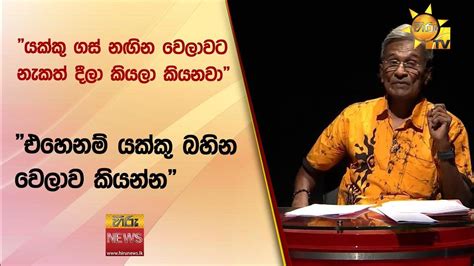 යක්කු ගස් නඟින වෙලාවට නැකත් දීලා කියලා කියනවා එහෙනම් යක්කු බහින වෙලාව කියන්න Hiru News