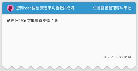 想問osce被當 實習平均會救排名嗎 仁德醫護管理專科學校板 Dcard