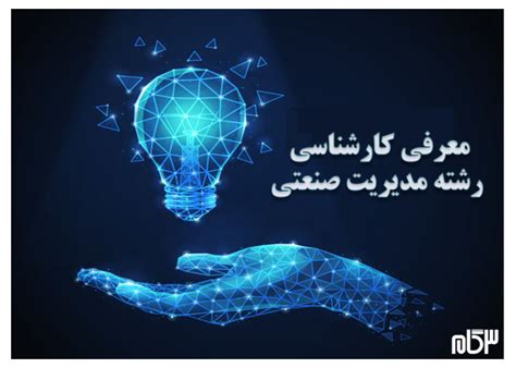 معرفی کامل مدیریت صنعتی همه چیز درباره مدیریت صنعتی 3گام