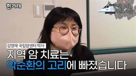 암 환자들이 수도권에 몰리는 이유는요 큰 병은 서울로 병원촌 사람들 Youtube