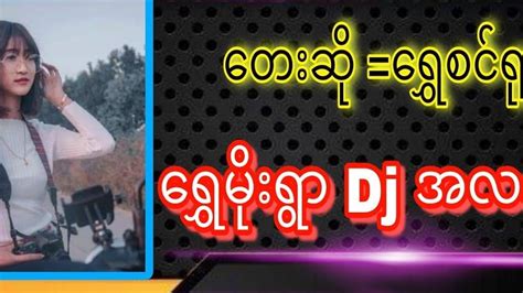မြန်မာdj