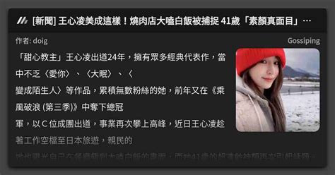 新聞 王心凌美成這樣！燒肉店大嗑白飯被捕捉 41歲「素顏真面目」超驚豔 看板 Gossiping Mo Ptt 鄉公所