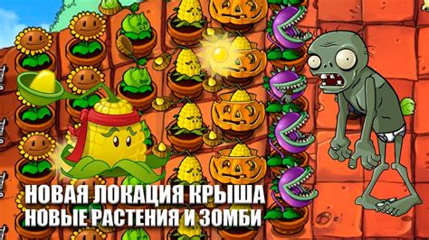 🌸 Растения против Зомби Новая локация Крыша Youtube