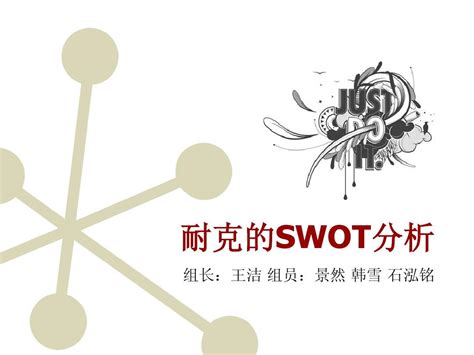 耐克swot分析word文档在线阅读与下载免费文档