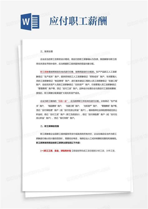 应付职工薪酬Word模板下载 编号qodbbwkv 熊猫办公