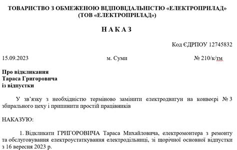 Наказ про відкликання з відпустки