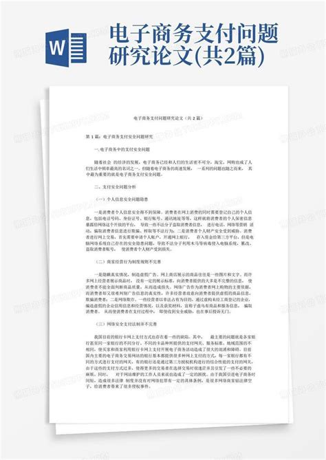 电子商务支付问题研究论文 共2篇 Word模板下载 编号lzvowpjd 熊猫办公