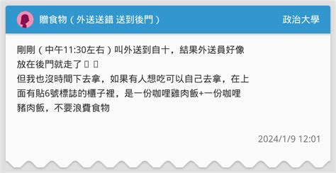 贈食物（外送送錯 送到後門） 政治大學板 Dcard
