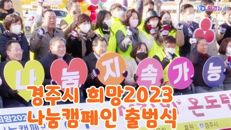경주시 희망2023 나눔캠페인 출범식 2022 11 01 Youtube