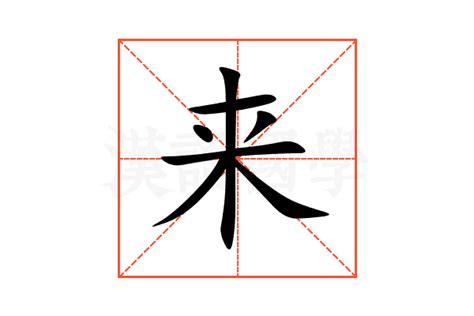 来的意思 来的解释 来的拼音 来的部首 来的笔顺 汉语国学