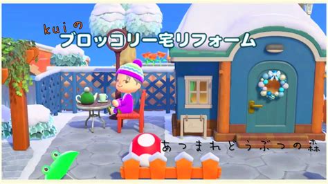 【あつ森】ブロッコリーの家をリフォームの巻【あつまれどうぶつの森】くいっ島開拓日記 Youtube