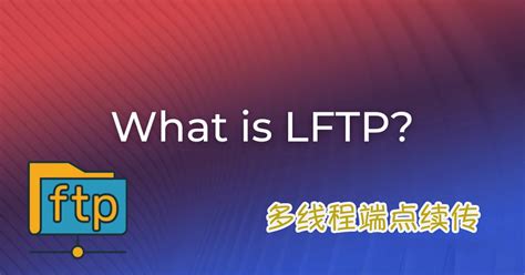 替代简陋的linux Ftp命令使用免费开源的linux Ftp客户端lftp快速同步目录多线程断点续传