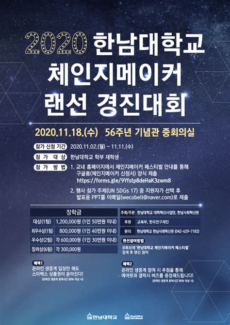 한남대학교 체인지메이커 랜선 경진대회 공모전 대외활동 링커리어