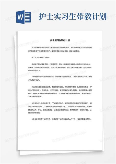护士实习生带教计划 Word模板下载 编号lknbeybz 熊猫办公