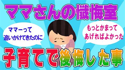先人達の知恵ママさんに聞け子育てで後悔したことガールズチャンネルゆっくり解説 YouTube