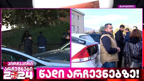 მარნეულში კოალიცია ერთიანობის ლიდერები ჩავიდნენ Youtube