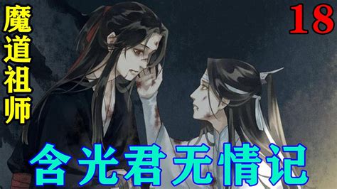 魔道祖师之含光君无情记18集蓝忘机对魏无羡保护的也太过了金光善收到消息知道蓝忘机甚至和魏无羡一同上了乱葬岗时还有些讶异 忘羡 魔道
