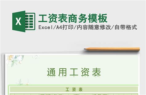 2021年工资表商务模板 Excel表格 工图网