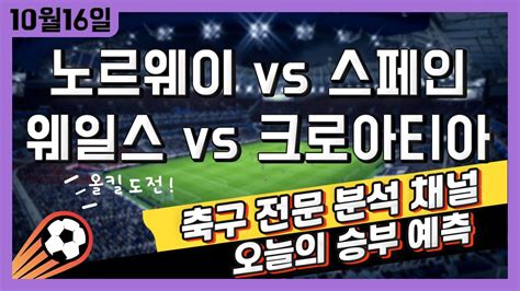 4k 프로토 축구 고수익 승부식 분석 해설 10월 16일 스포츠토토 유로컵 예선 승부예측 노르웨이 Vs 스페인 웨일스 Vs 크로아티아 언더오버 픽스터