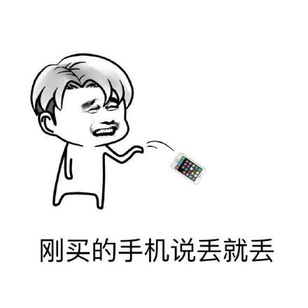 刚买的手机说丢就丢微信恶搞逗比表情包 微信表情 微茶网