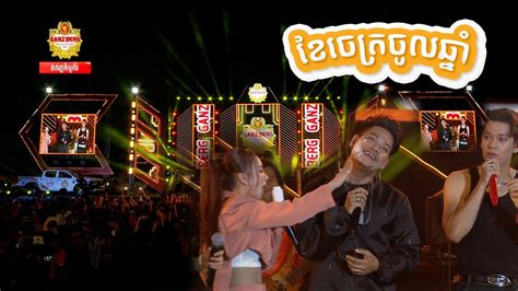 មិនងាយបានឃើញ… កំពូលតារាចម្រៀងល្បីៗជាច្រើនដួង ឡើងរាំច្រៀងរួមគ្នា ពេញឆាកប្រគំតន្ត្រី Ganzberg😂