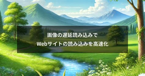 画像の遅延読み込みでwebサイトの読み込みを高速化