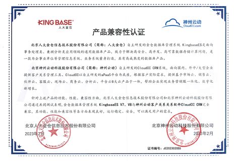 神州云动crm与人大金仓完成产品兼容性认证：让企业信创之路更稳健 发展 数据库 中国