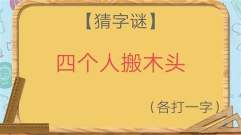 画谜有哪些猜一字 画谜猜一字 图画谜打一字 大山谷图库