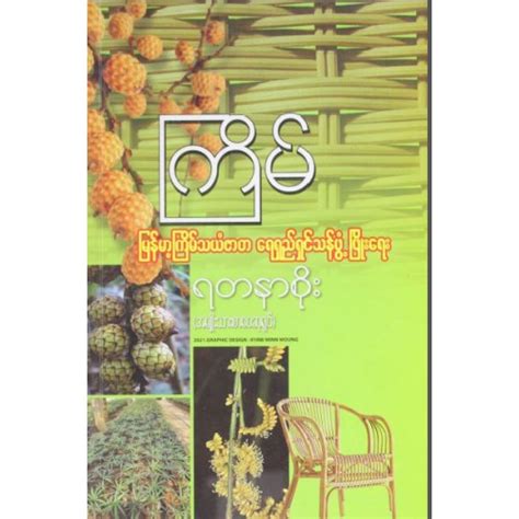 ကြိမ် ၊ မြန်မာ့ကြိမ်သယံဇာတ ရေရှည်ရှင်သန်ဖွံ့ဖြိုးရေး