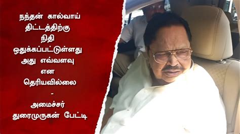 நந்தன் கால்வாய் திட்டத்திற்கு நிதி ஒதுக்கப்பட்டுள்ளது அது எவ்வளவு என