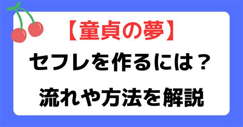 童貞でもセフレを作るにはどうすればいいの？【童貞狩りはいない】