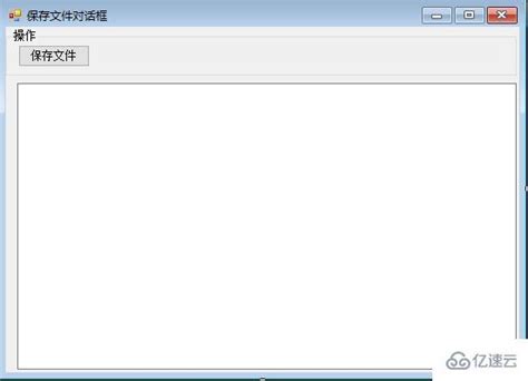 Winform控件SaveFileDialog保存文件的案例 编程语言 亿速云