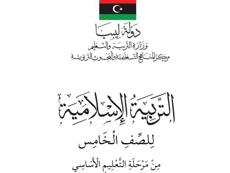 كتب الصف الخامس ليبيا منصة كتابك المدرسي