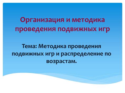 Методика проведения подвижных игр и распределение по возрастам презентация онлайн