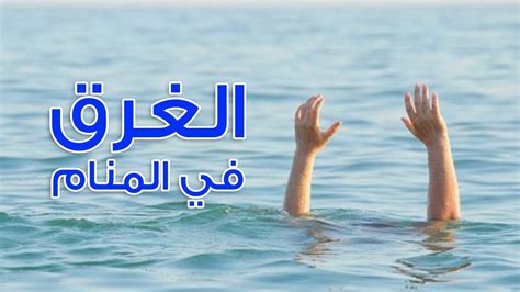 تفسير رؤية الغرق في المنام Youtube