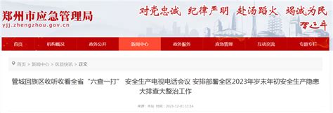 管城回族区收听收看全省“六查一打” 安全生产电视电话会议 安排部署全区2023年岁末年初安全生产隐患大排查大整治工作