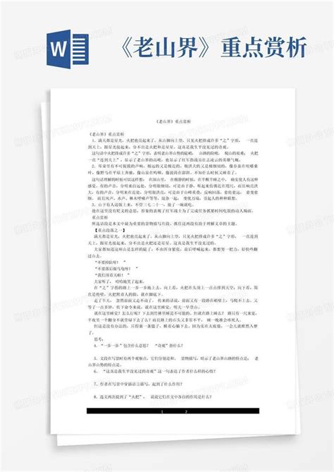 老山界重点赏析 Word模板下载 编号qvevapek 熊猫办公