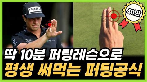 퍼팅 레슨 따로 받지마세요 퍼터 거리감과 방향성이 좋아지고 퍼팅 성공률 높여주는 아주 간단한 방법 골프 퍼터 Golf 퍼트 2024 골프 운동법 배우기