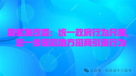 【财税知识】国家发改委：统一政府行为尺度，进一步规范地方招商引资行为 知乎