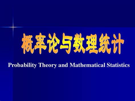 概率论与数理统计教程第一章精品ppt课件 Word文档免费下载 亿佰文档网