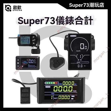 廠商 下殺7 6🔥免開電子發票🔥super73全系列儀表顯示器通用 液晶屏更換super73配件改裝 機車儀表 改裝儀錶 蝦皮購物