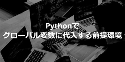 【python】グローバル変数に代入する方法
