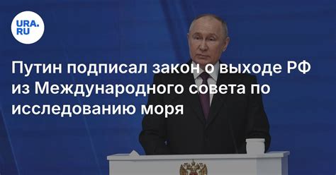 Путин подписал закон о денонсации Конвенции о Международном совете по