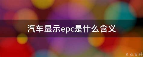 汽车显示epc是什么含义 业百科