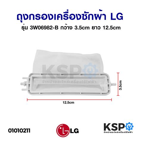 ถุงกรองเครื่องซักผ้า Lg รุ่น 2ถัง ฝาบน ขนาด 12 5cm X 3 5cm แท้ อะไหล่เครื่องซักผ้า Kspthai