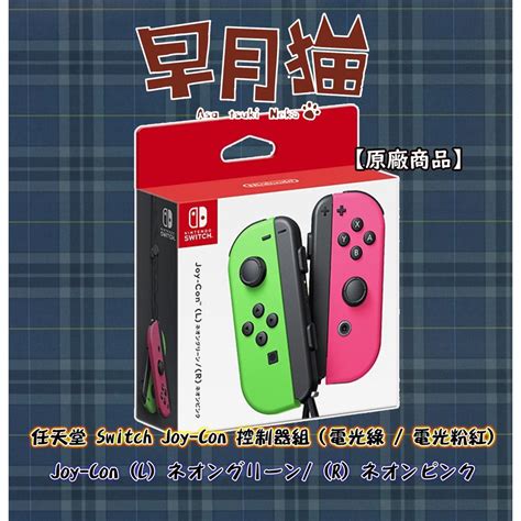 【早月貓發売屋】 電光綠電光粉 任天堂 Ns Joy Con 遊戲手把 搖桿 控制器 左右手 ※switch 周邊※ 蝦皮購物