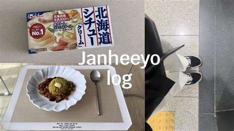 30대 직장인 브이로그 출근룩 I 퇴근 후 집밥홋카이도 크림스튜 I 남편과 소소한 일상 이모저모 Youtube