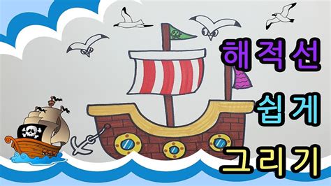 해적선 쉽게 그리기feat 그림 쉽게 그리기 Youtube