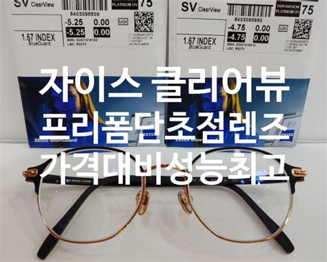 자이스 클리어뷰 블루가드 프리폼 단초점렌즈 네이버 블로그